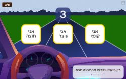 זהירות בדרכים - משחקי למידה בנושא בטיחות בדרכים